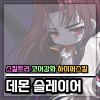 메이플스토리 데몬슬레이어데슬 스킬트리 하이퍼스탯 코어강화코강공략 네이버 블로그